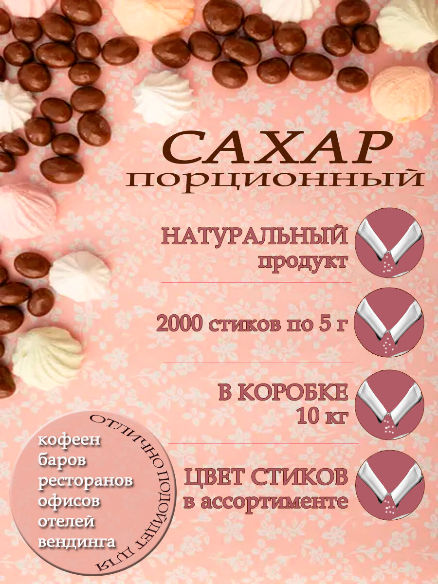 Сахар в стиках 2000шт. х 5гр. (10кг.), белый, порционный, Россия