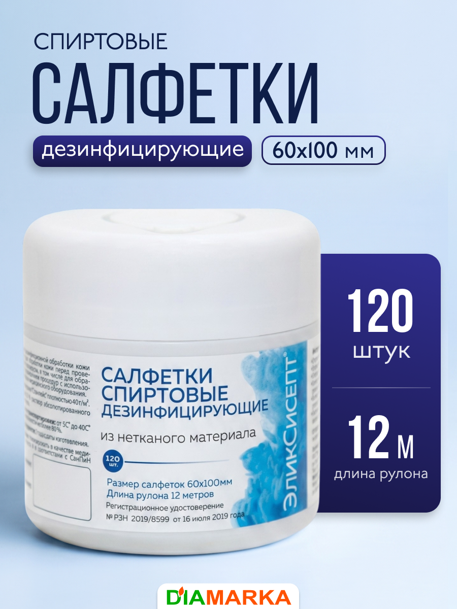 Спиртовые салфетки Эликсисепт, стерильные, белые, 60 х 100 мм, 120 шт.