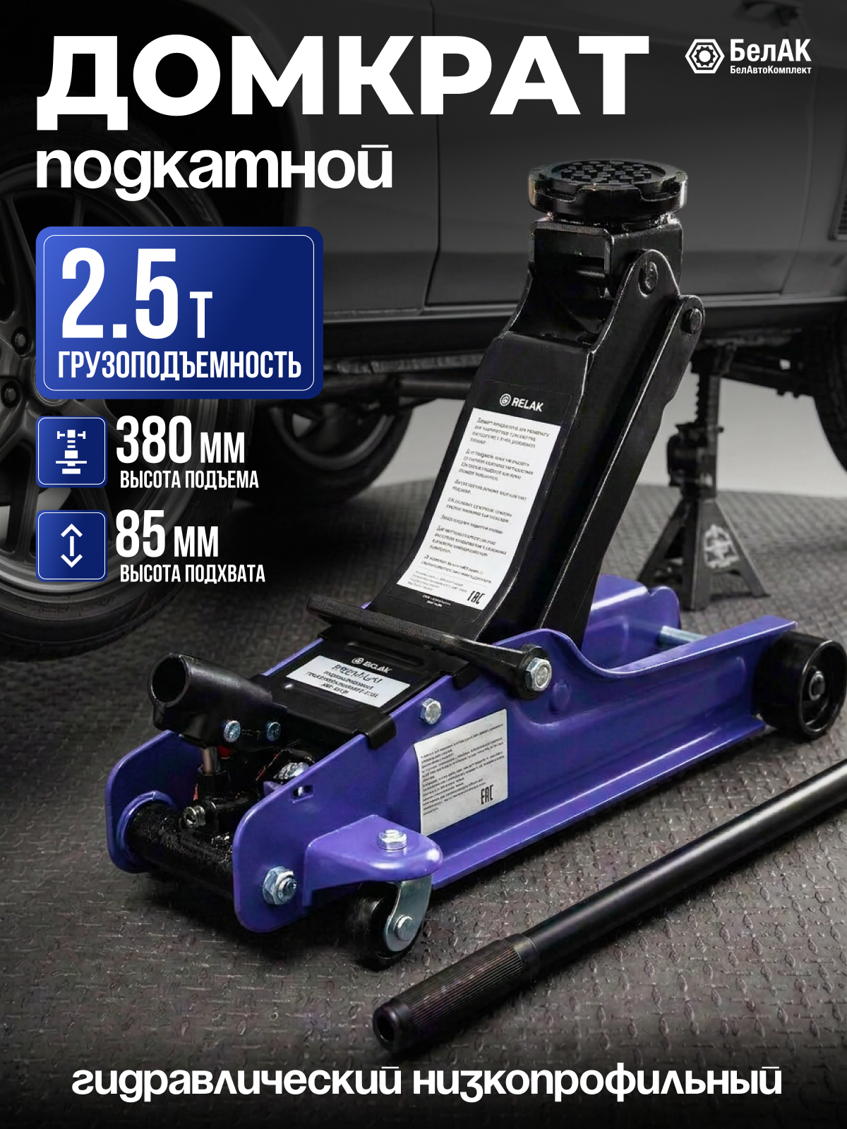Низкопрофильный подкатной домкрат "PREMIUM", 2,5 т. (85-380мм)