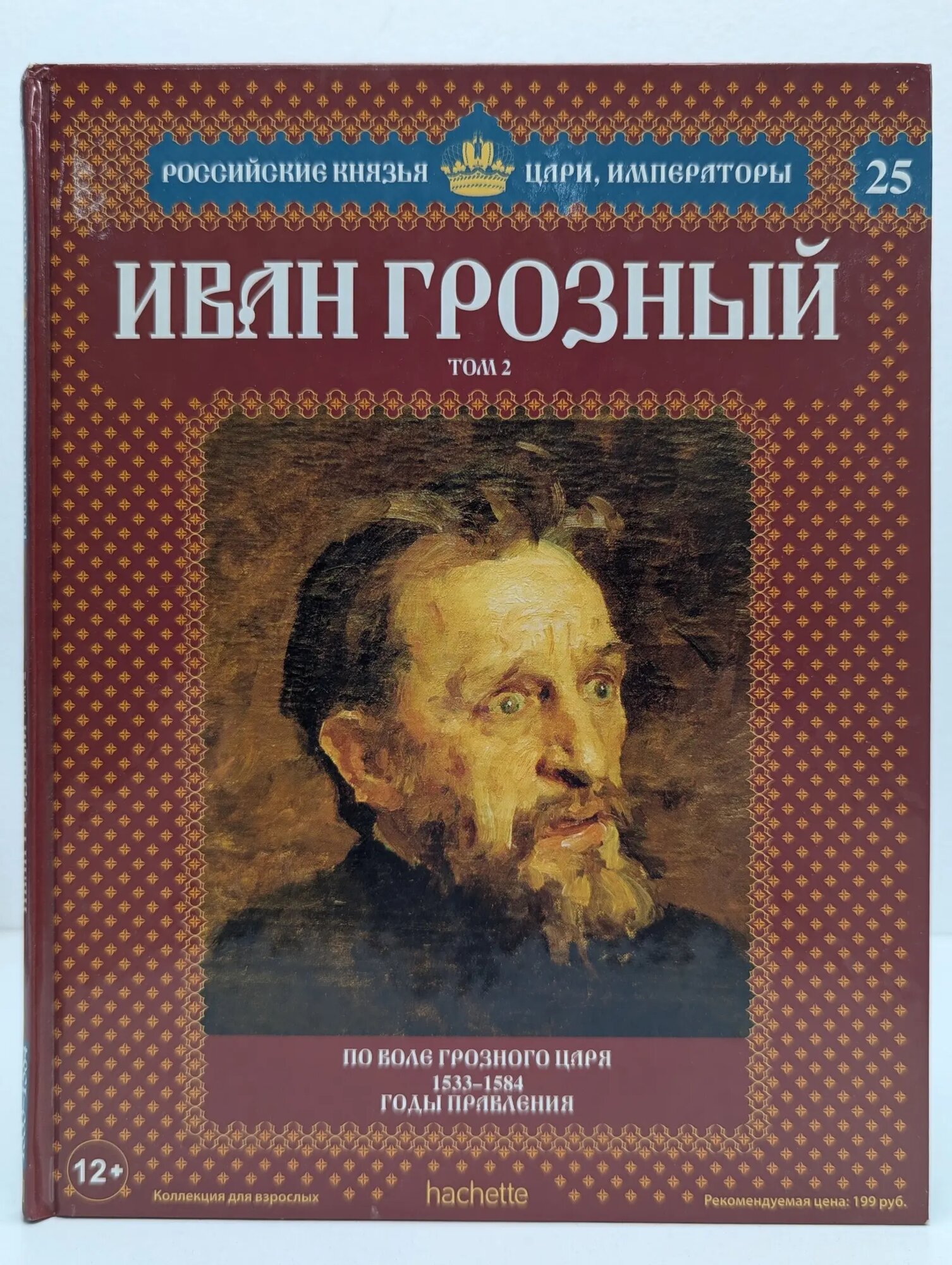 Российские князья, цари, императоры. Иван Грозный. Том 2. По воле грозного царя. 1533-1584 годы Савинов Александр Викторович 2013