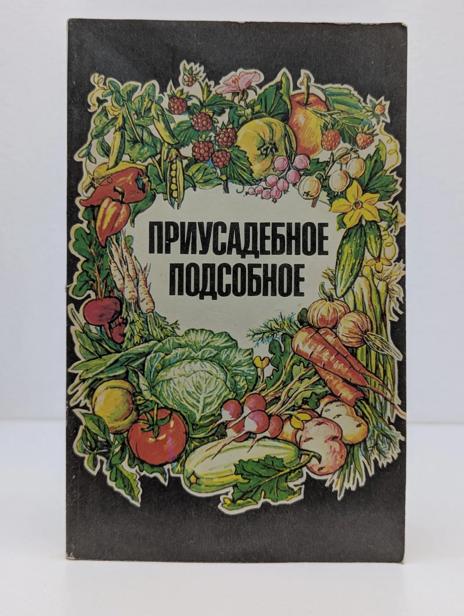 Приусадебное подсобное Толстов Алексей Иванович (сост.) 1983