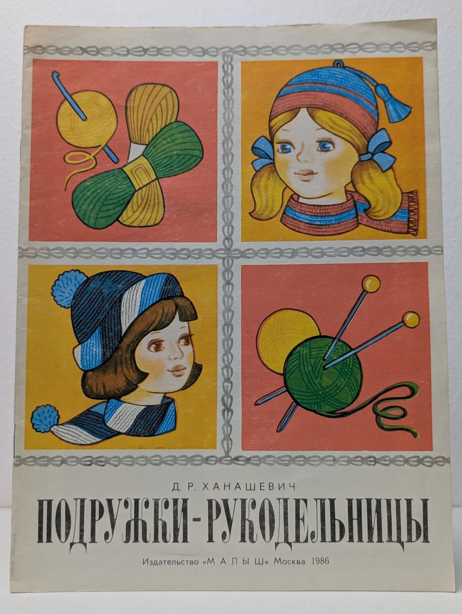Подружки-рукодельницы. Альбом по вязанию спицами. Выпуск № 1 Ханашевич Дагмара Рудольфовна 1986