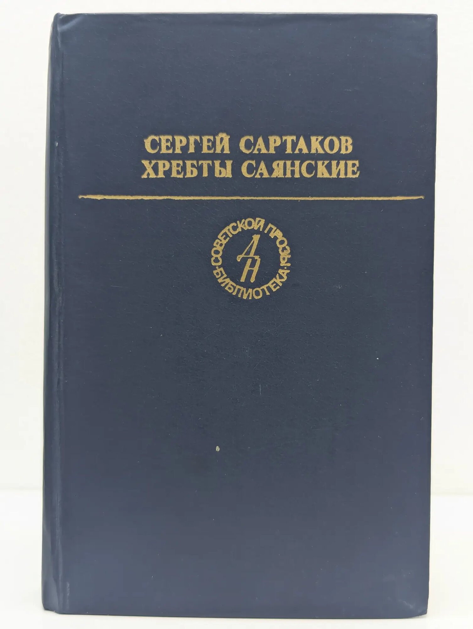 Библиотека советской прозы. Хребты Саянские. В 3 томах. Том 1 Сартаков Сергей Венедиктович 1981