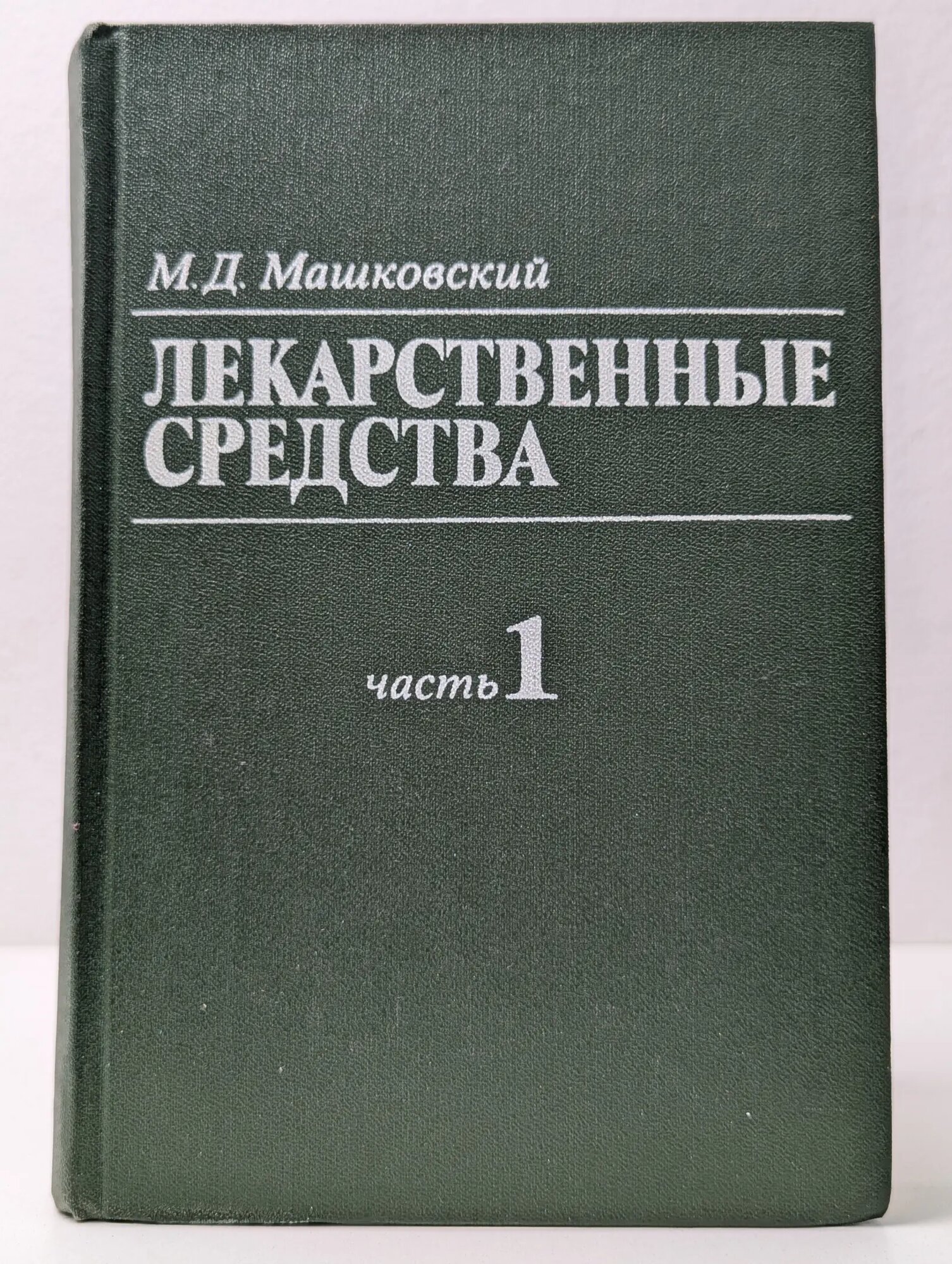Машковский М. Д. Лекарственные средства. В 2 томах. Часть 1 Машковский Михаил Давыдович 1987