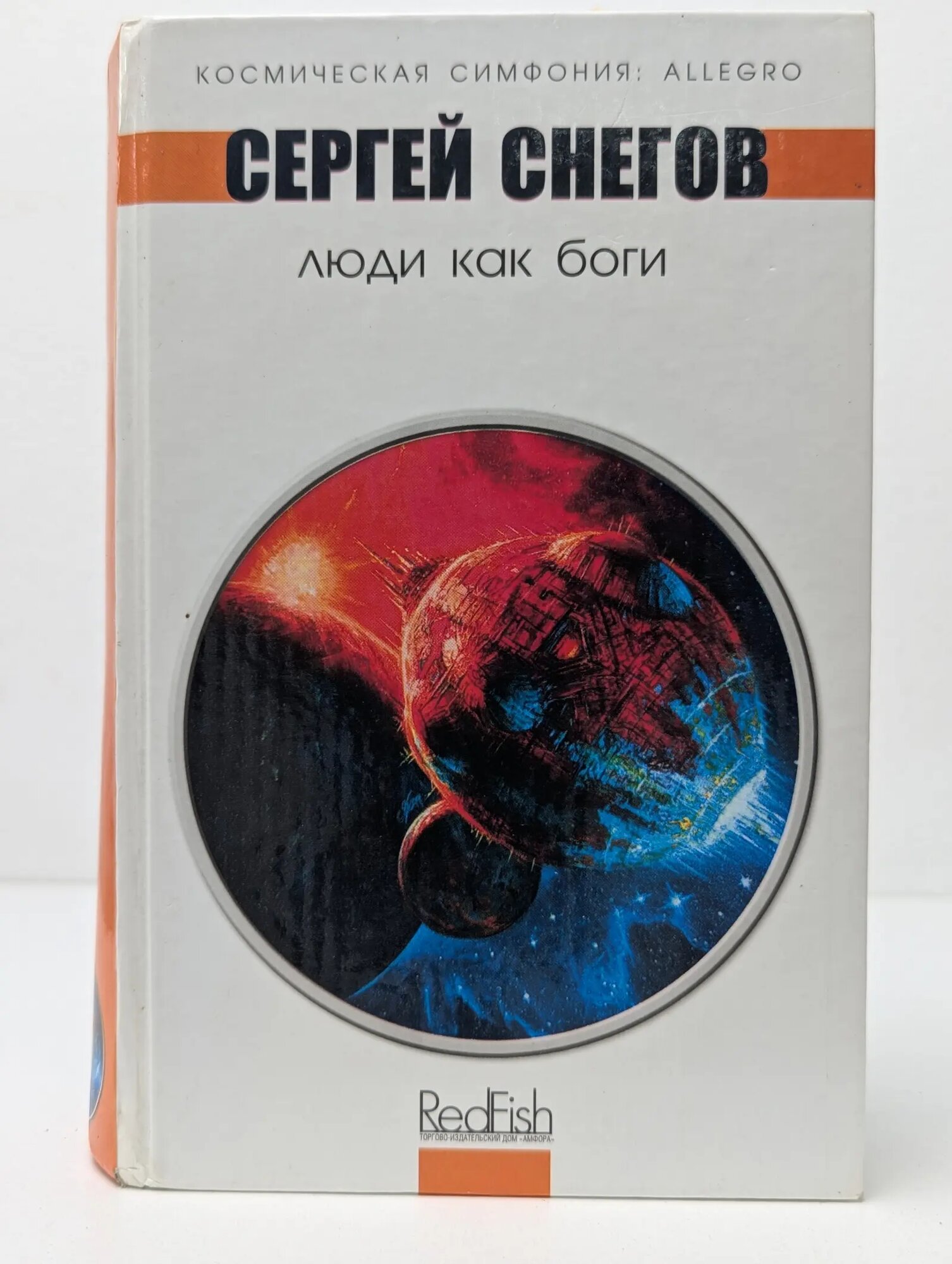 Сергей Снегов. Люди как боги Снегов Сергей Александрович 2006