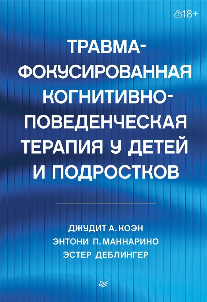 Травма-фокусированная когнитивно-поведенческая терапия у детей и подростков
