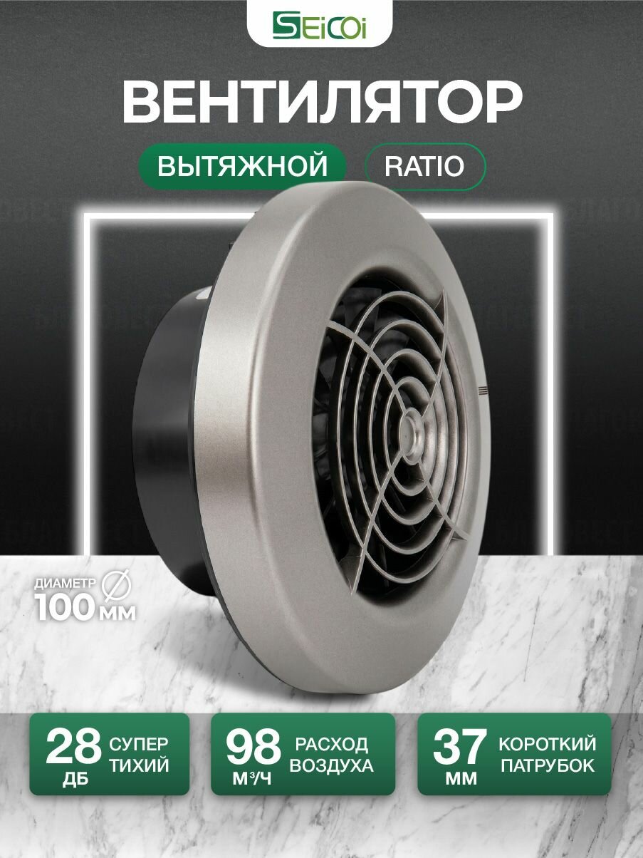 Вентилятор вытяжной 100 мм Seicoi Ratio 100 Anthracite антрацит с обратным клапаном, для ванной, кухни, туалета