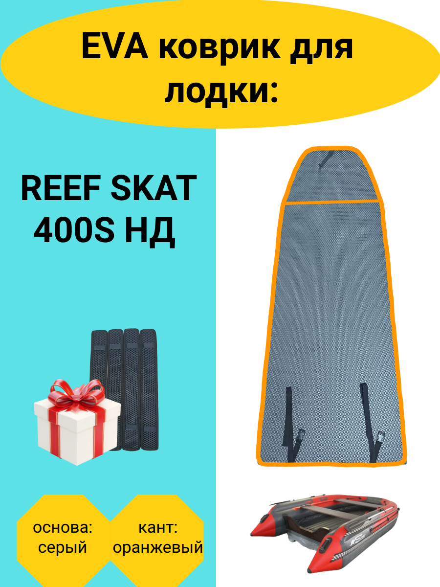 Эва коврик в лодку ПВХ REEF SKAT 400 S НД Тriton / Риф Скат Тритон