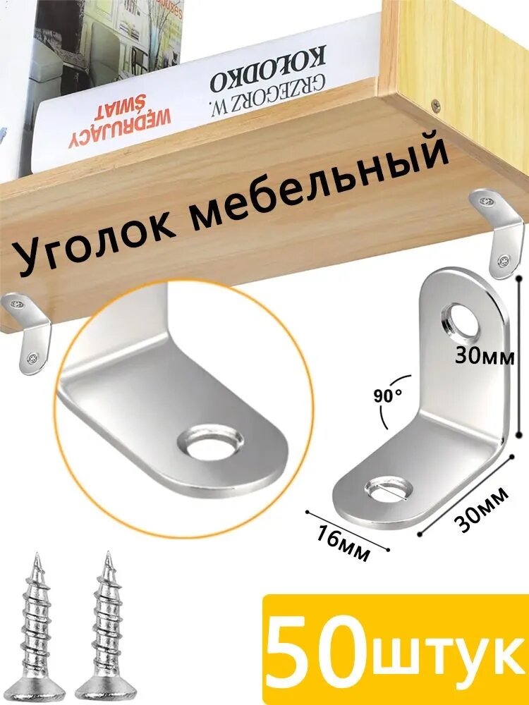 Уголок мебельный, 30х30мм, толщина 1.5мм, сталь, серебристый, 50 шт.