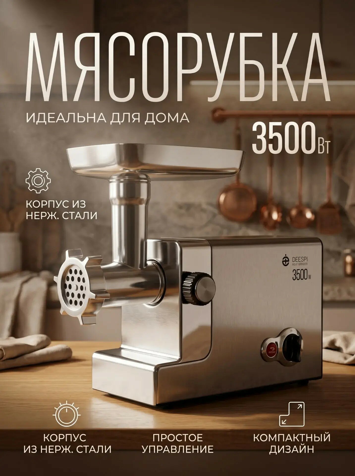 Мясорубка электрическая с насадками deespi DEE-MG05, реверс, 3500 Вт, 3,7 кг/мин, серебристая, мощная