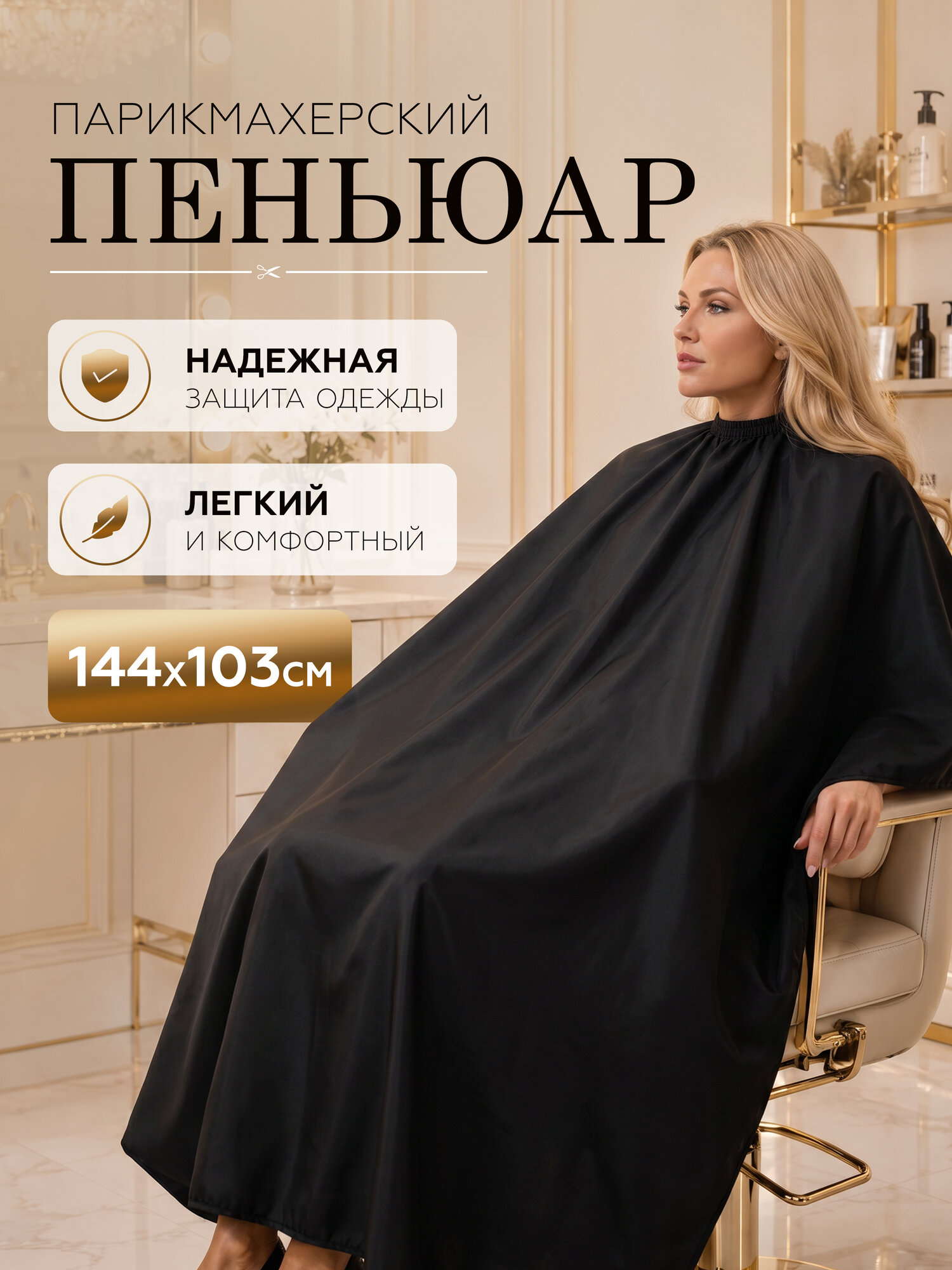 Пеньюар парикмахерский для стрижки волос, пелерина накидка для волос для стрижки и окрашивания 144 х 107см