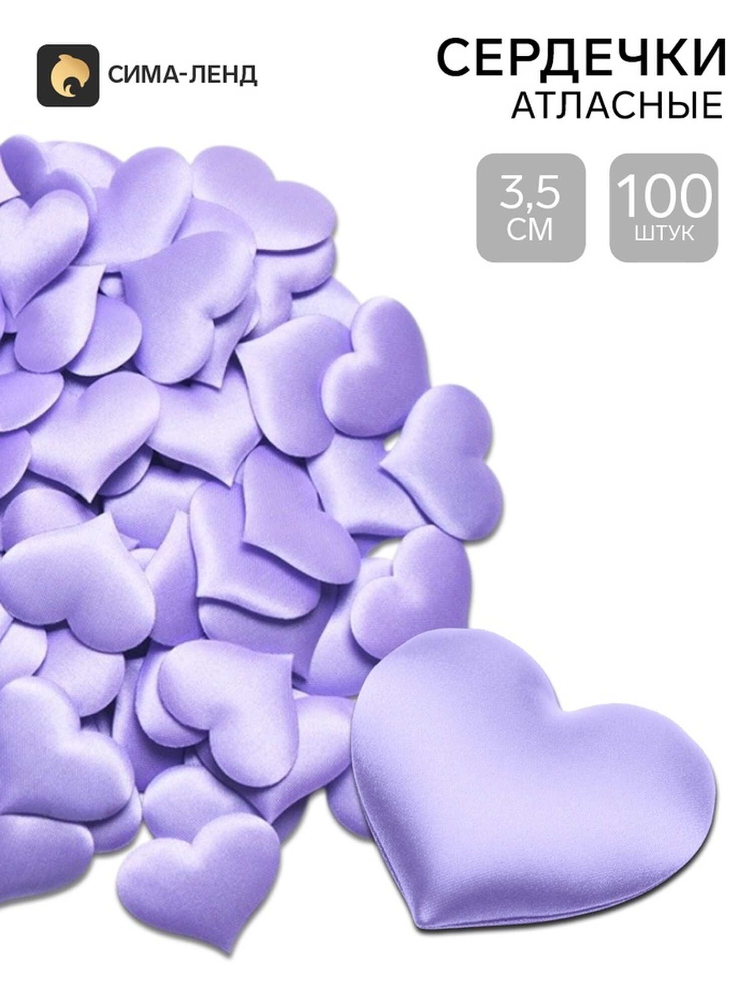 Сердечки декоративные Сима-ленд, атласные, 3,5 см, 100 шт, сиреневые