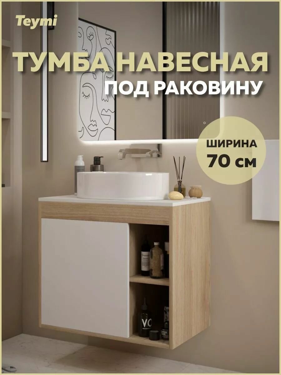 Тумба подвесная для ванной 70 см Teymi Nura корпус дуб фасад белый T60528