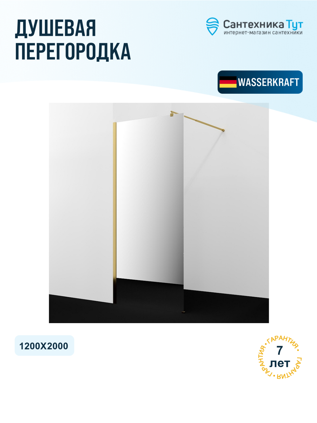 Душевая перегородка WasserKRAFT Rur 120 30W40PG-MR, профиль золото глянцевое, стекло зеркальное