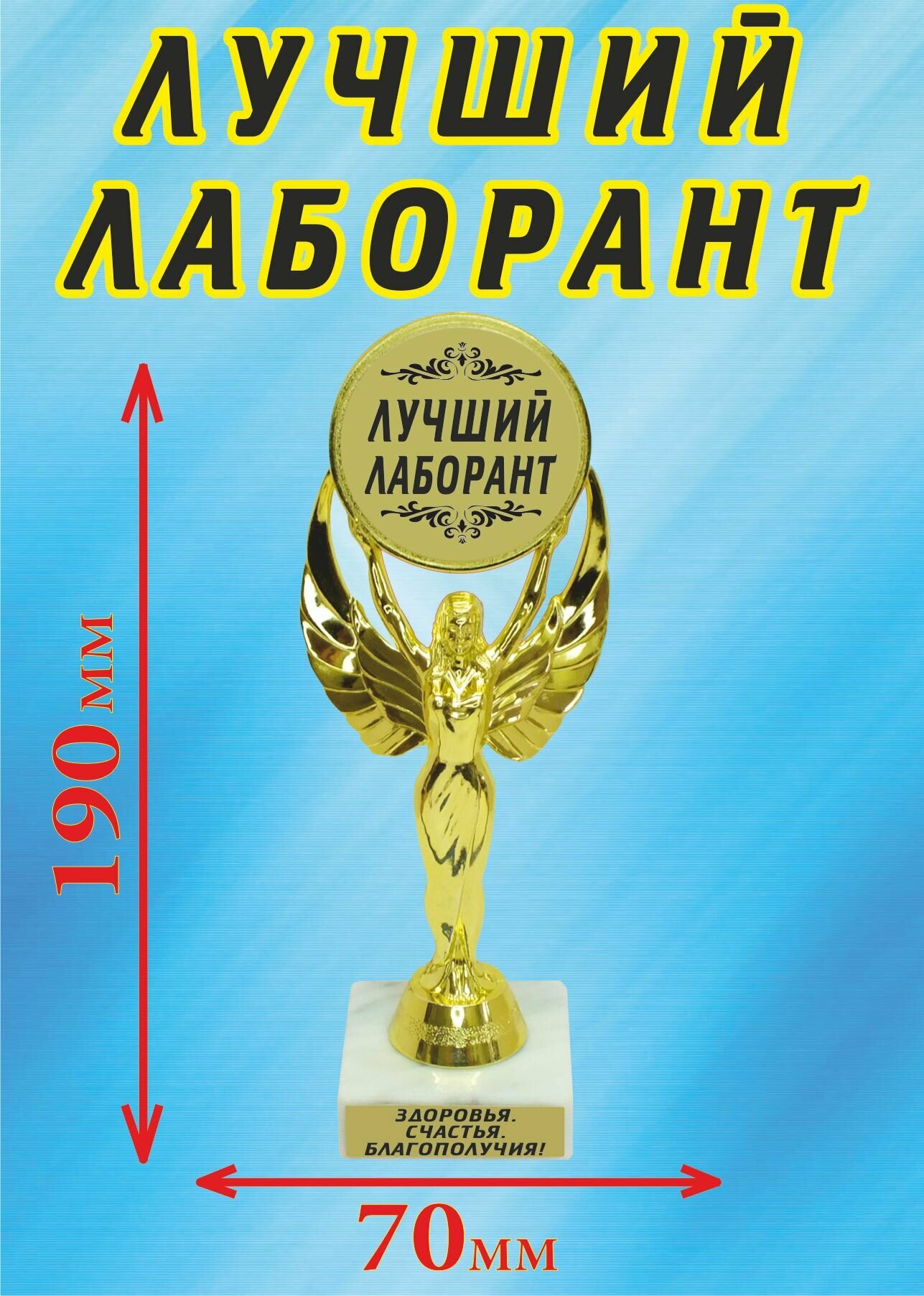 Кубок подарочный "Лучший лаборант".