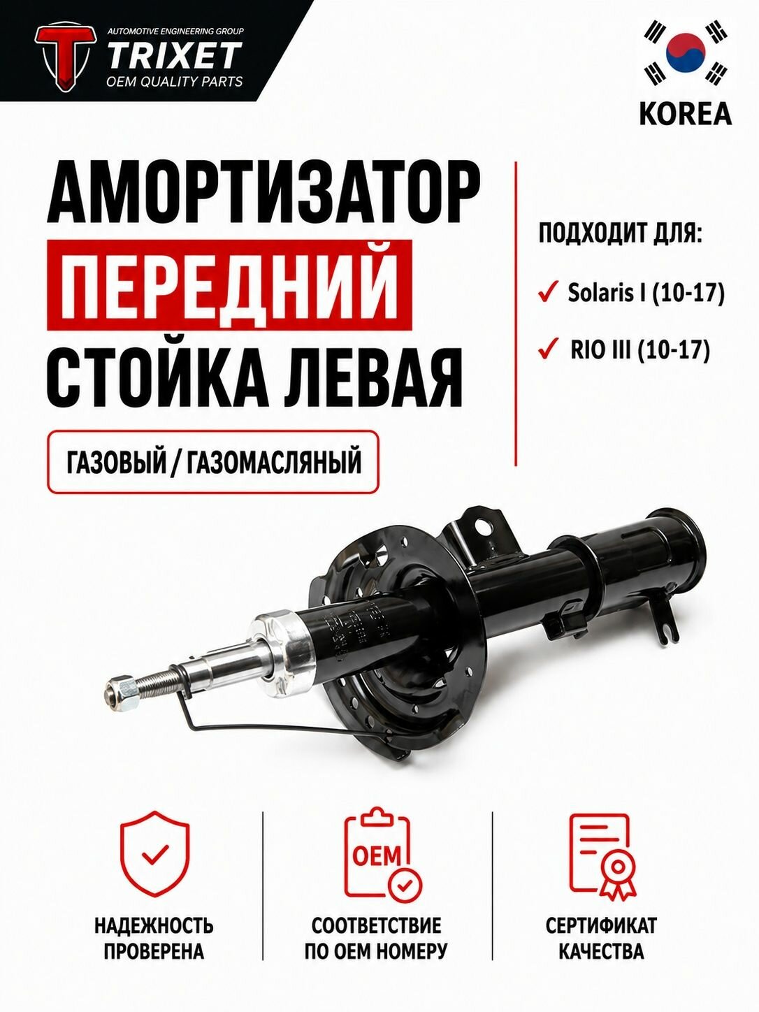 Амортизатор передний TRIXET стойка левая Hyundai Solaris I (10-17), Kia Rio III (10-17) GAS газовый