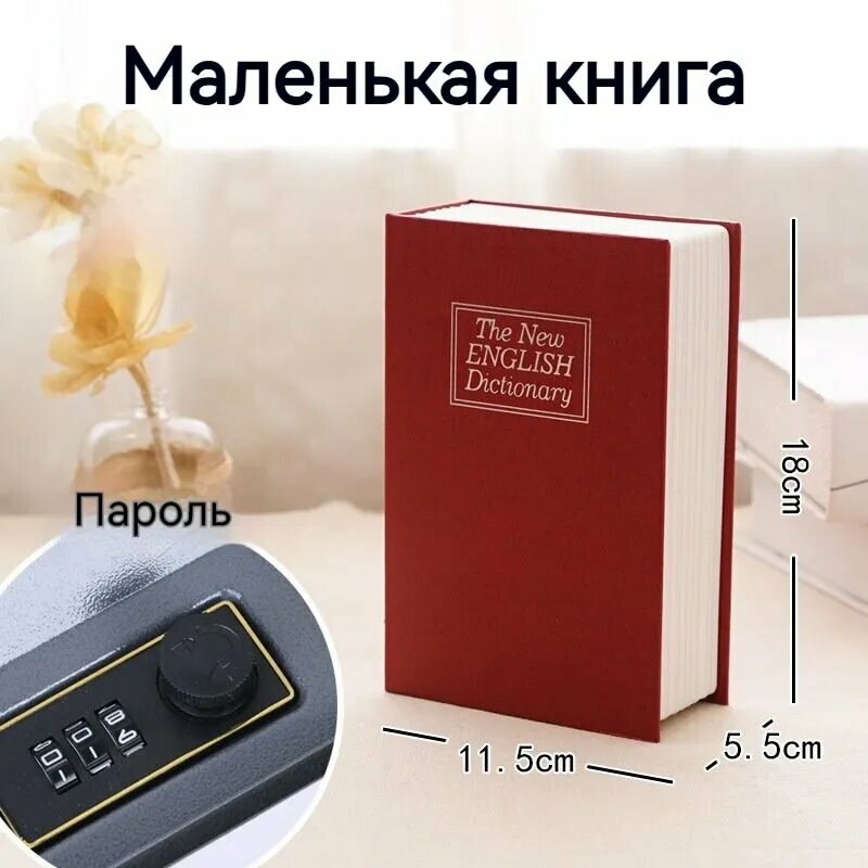 Копилка-сейф в виде книги, 18х11.5 см, 1 шт