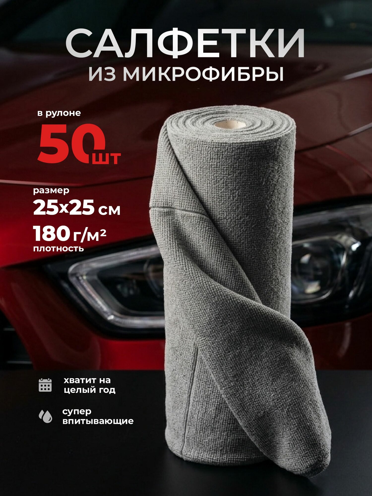 Тряпка для автомобиля в рулоне/ микрофибра для авто