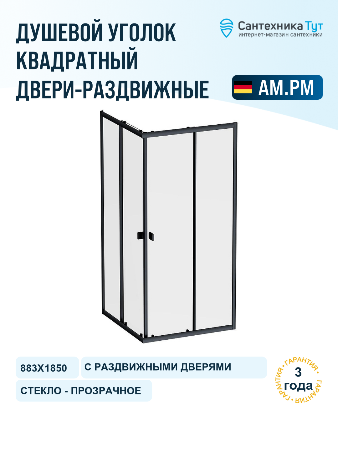 Душевой уголок AM.PM Sense 90х90 W76G-403-9090-BT профиль Черный матовый стекло прозрачное