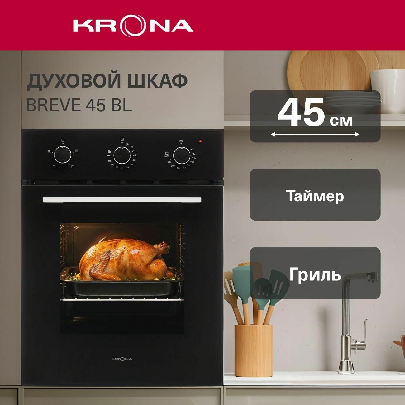 Духовой шкаф электрический Krona Breve 45 BL черный