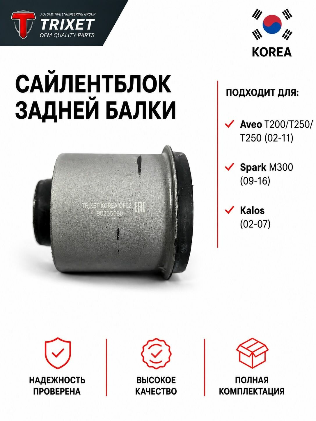 Сайлентблок задней балки TRIXET для Chevrolet Aveo T200/T250/T255 (02 11), Spark M300 (09 16), Daewoo Kalos (02 07)