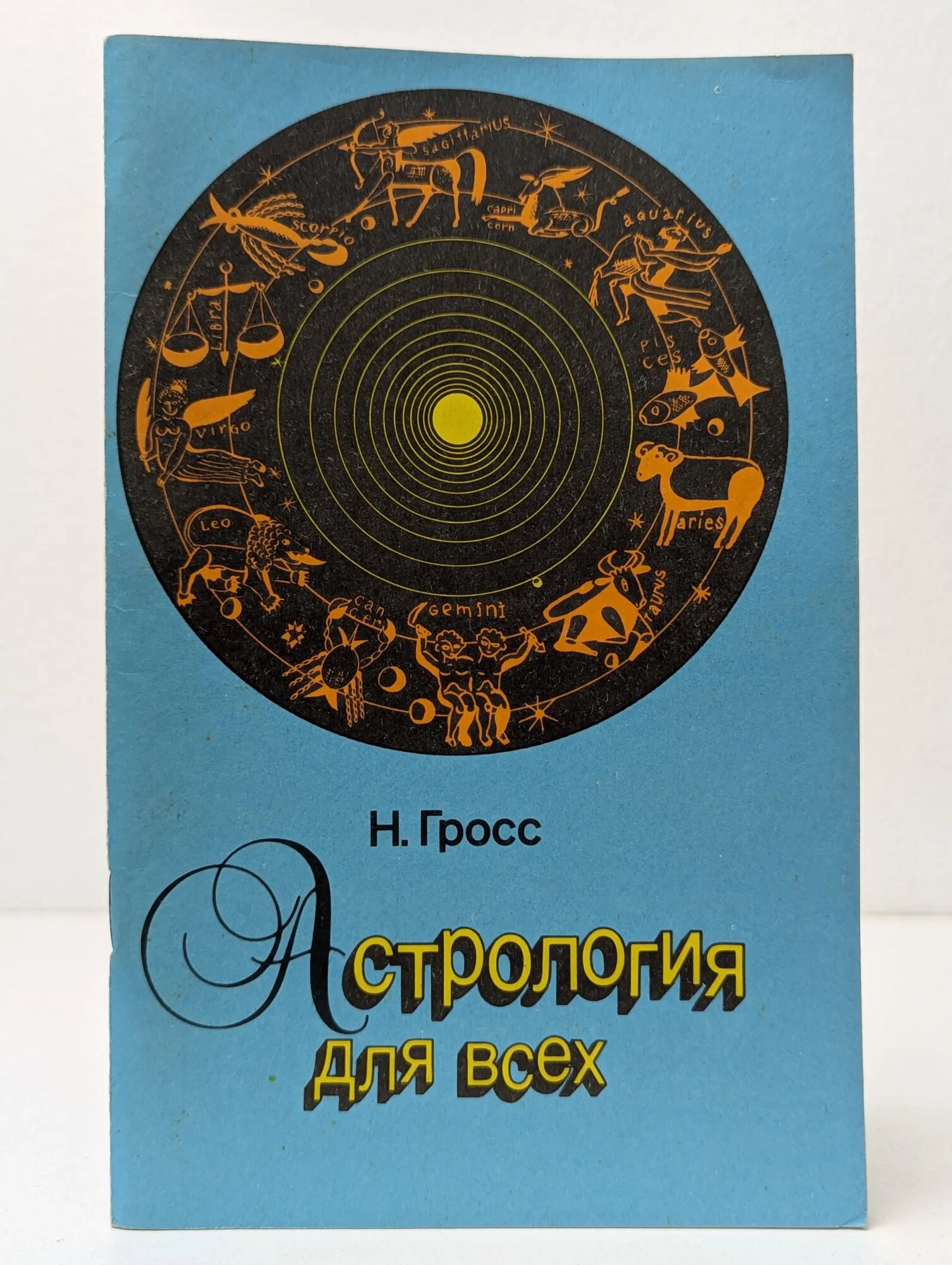 Астрология для всех Гросс Н. 1990