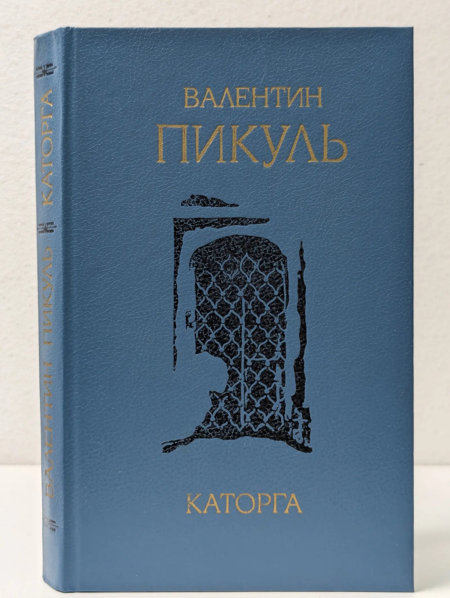 Каторга Пикуль Валентин Саввич 1990