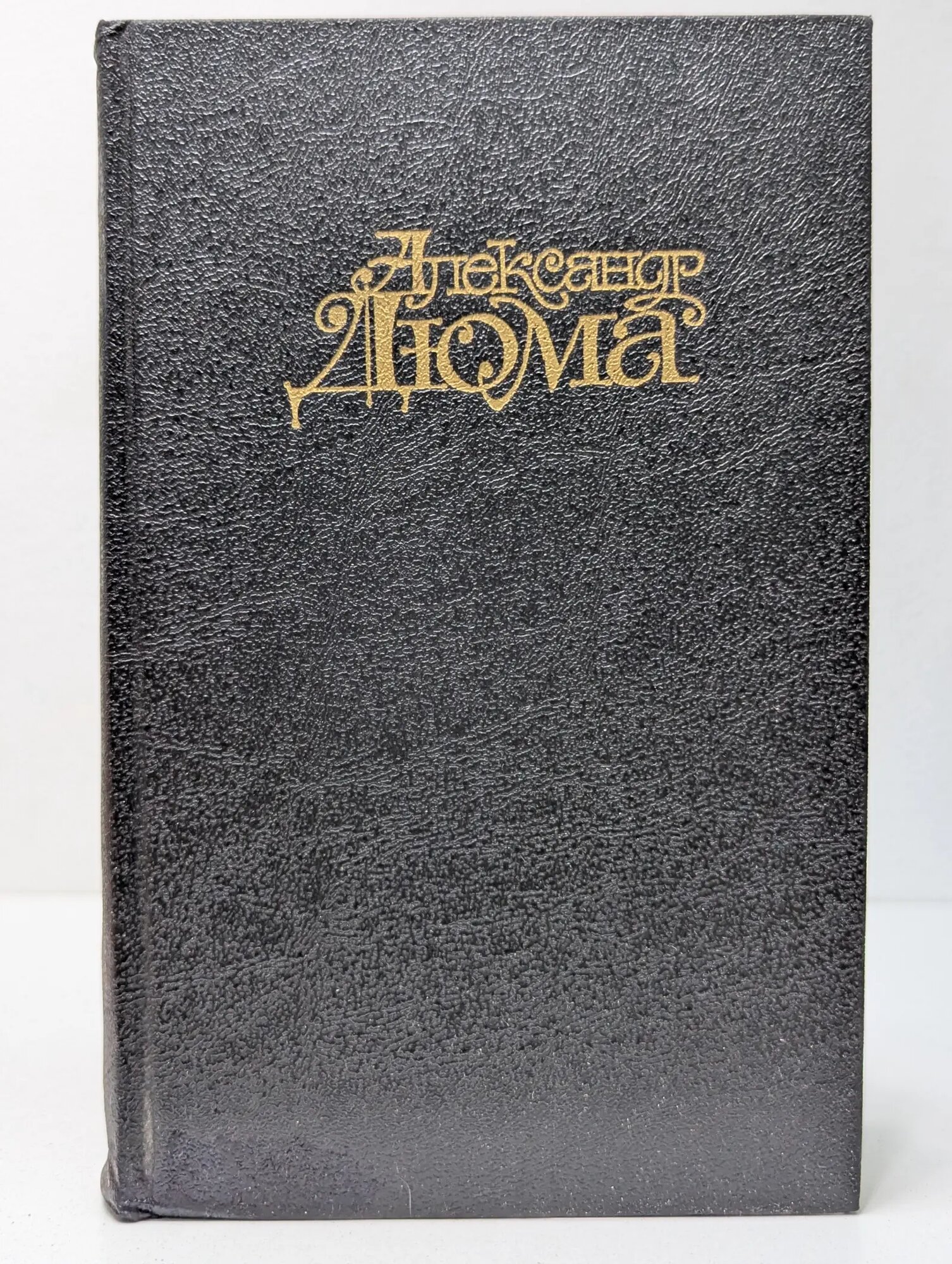 Ожерелье королевы. В 2 томах. Том 1 Дюма Александр 1992