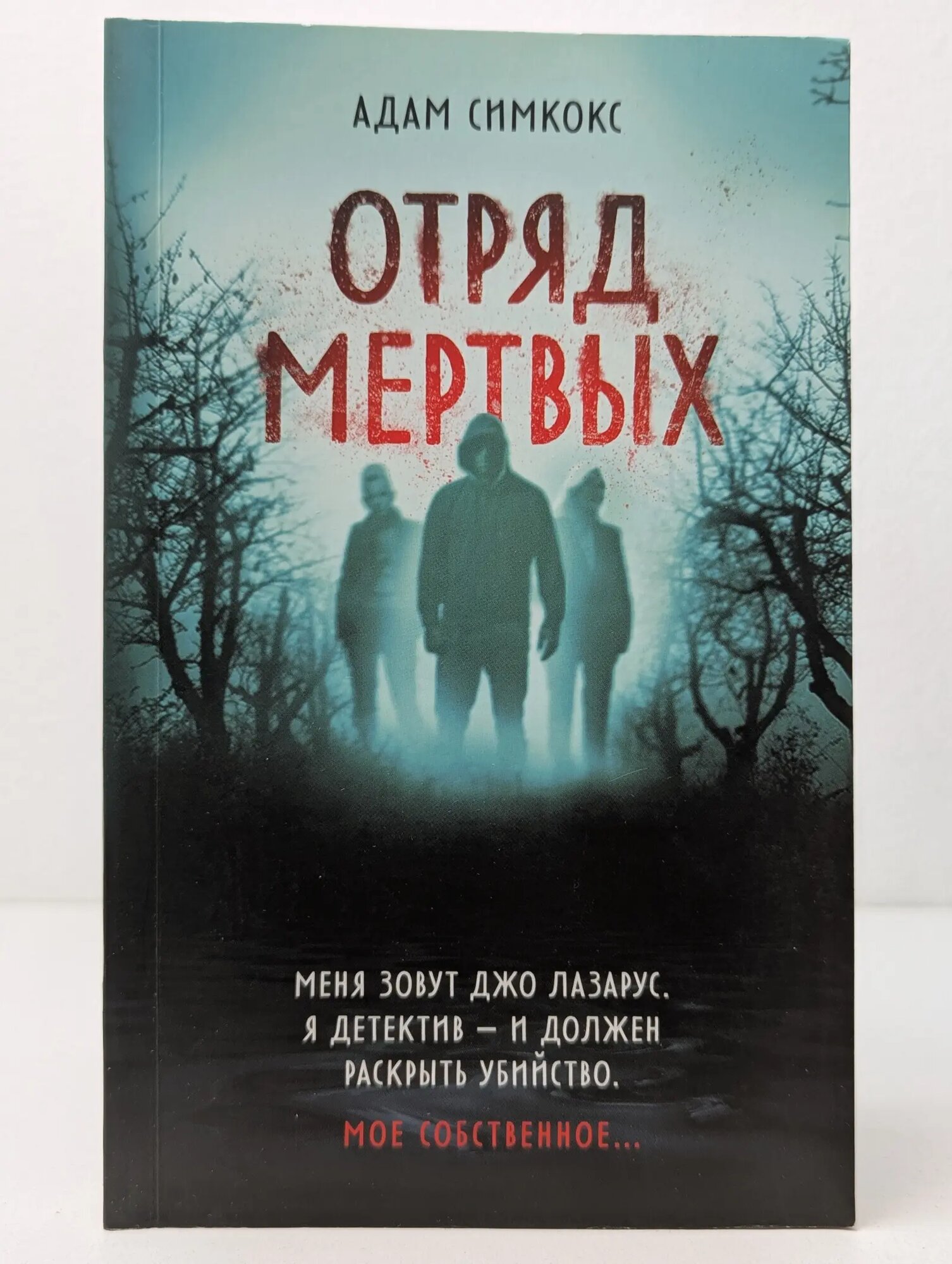 Мистик-триллер. Отряд мертвых Симкокс Адам 2025