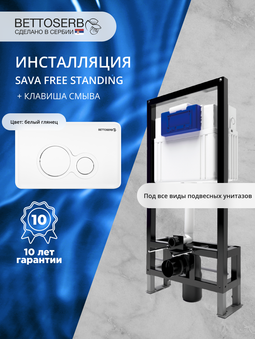 Инсталляция для унитаза Bettoserb Sava Free Standing SFS40006457 с бачком и белой кнопкой смыва