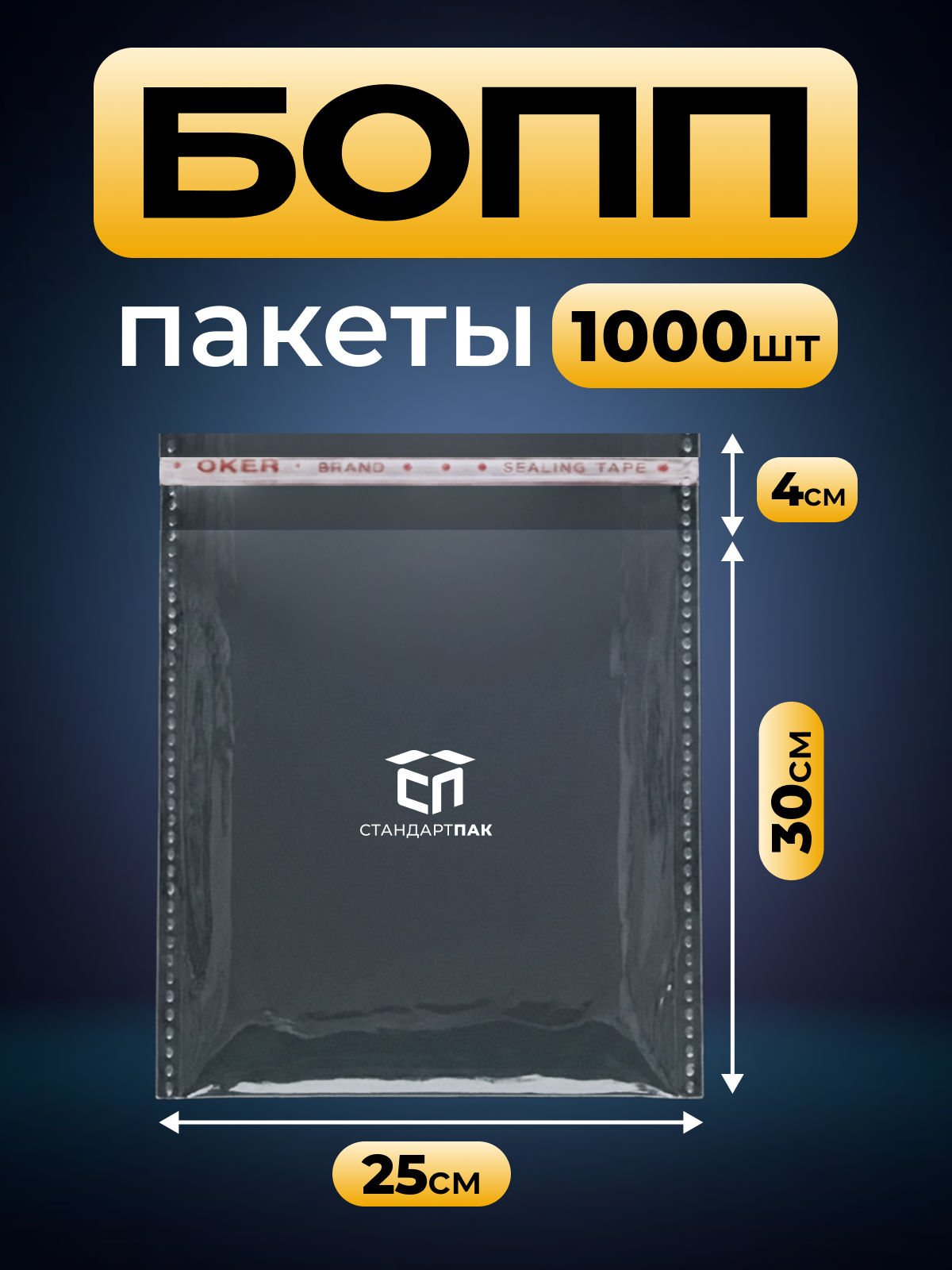 Упаковочные пакеты с клеевым клапаном 25 х 30 см бопп прозрачные 30 мкм СтандартПАК, 1000 штук