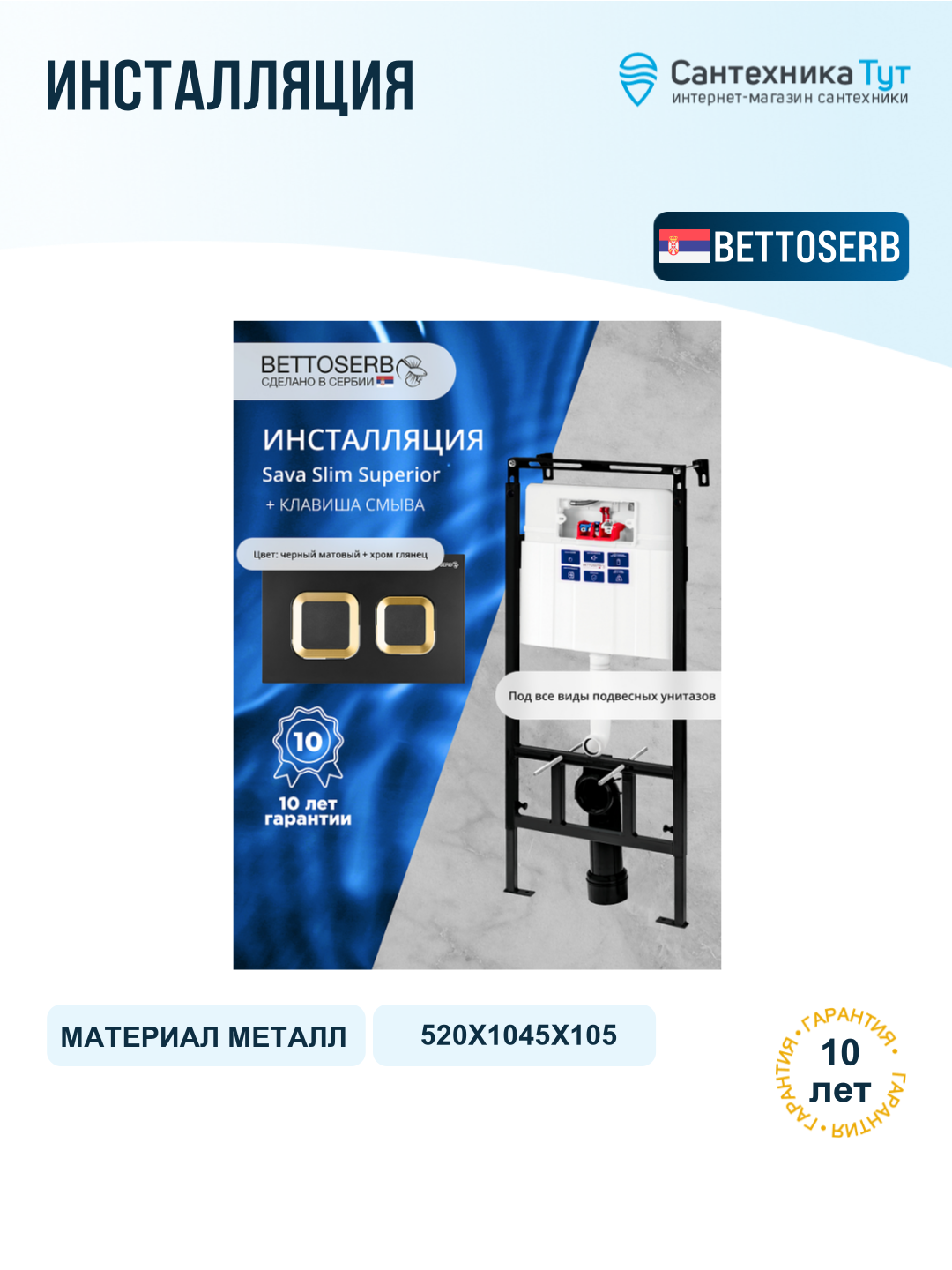 Инсталляция для унитаза Bettoserb Sava Slim Superior SES40006489 с бачком и черной кнопкой смыва