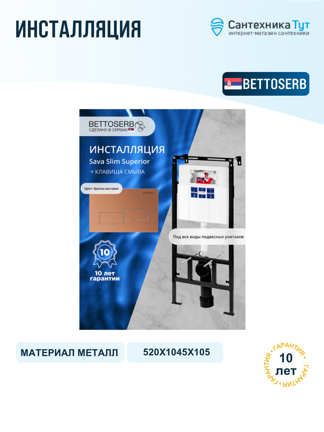 Инсталляция для унитаза Bettoserb Sava Slim Superior SES40006484 с бачком и кнопкой смыва бронза