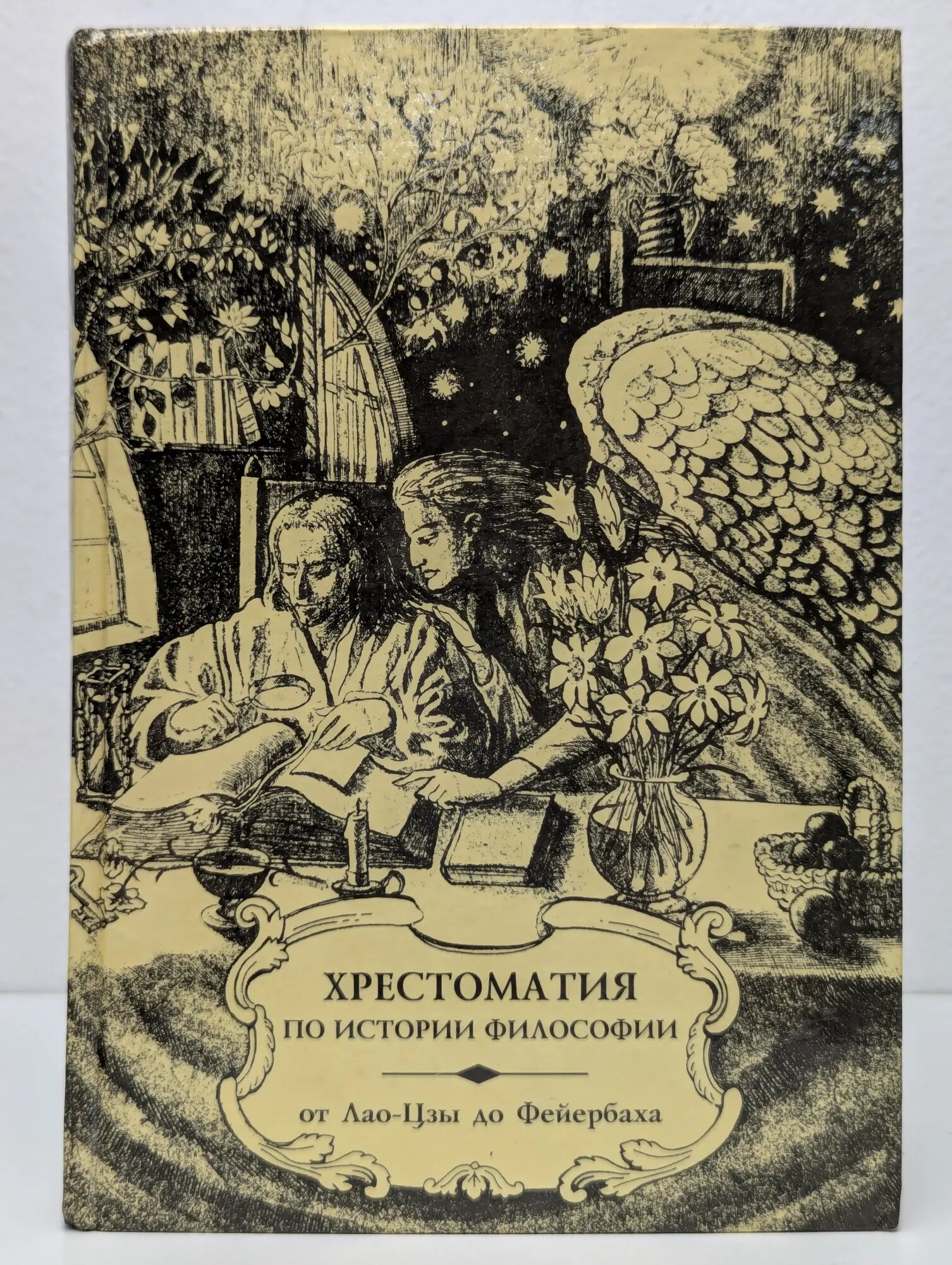 Хрестоматия по истории философии от Лао-цзы до Фейербаха. В 3 частях. Часть 1 Сборник 1997