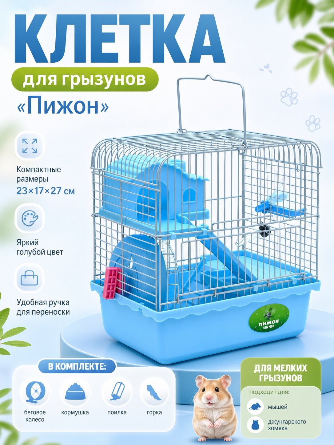 Клетка для грызунов «Пижон», 23×17×27 см, с наполнением, голубая