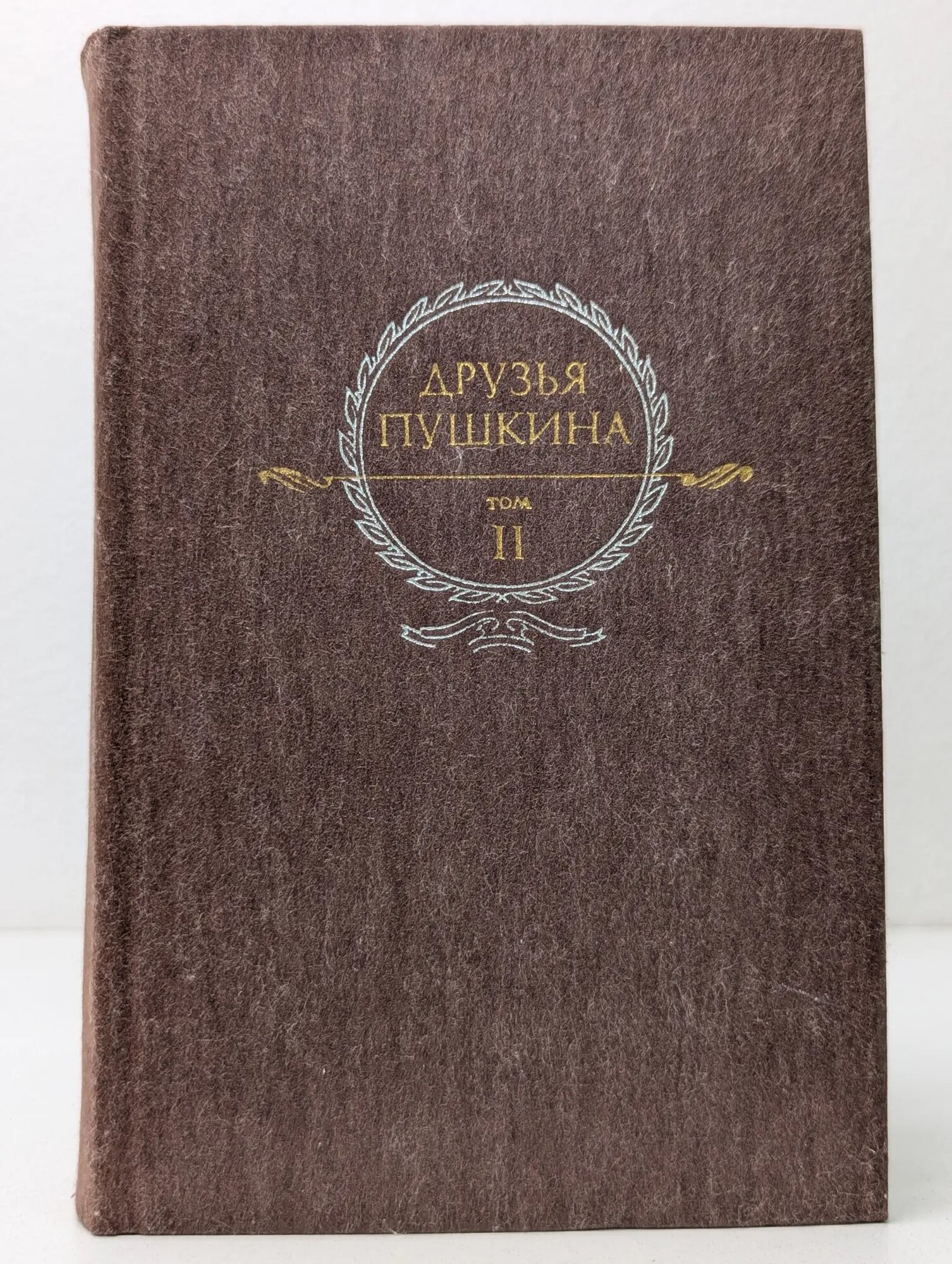 Друзья Пушкина. Переписка. Воспоминания. Дневники. В 2 томах. Том 2 Сборник 1986