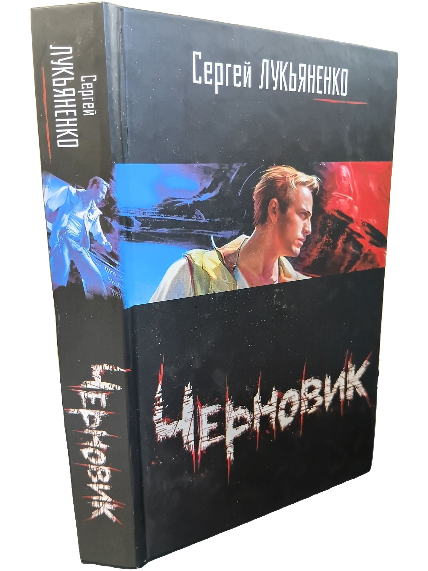 Черновик. Лукьяненко Сергей Васильевич. АСТ. 2006. Твердый переплет. 414 стр