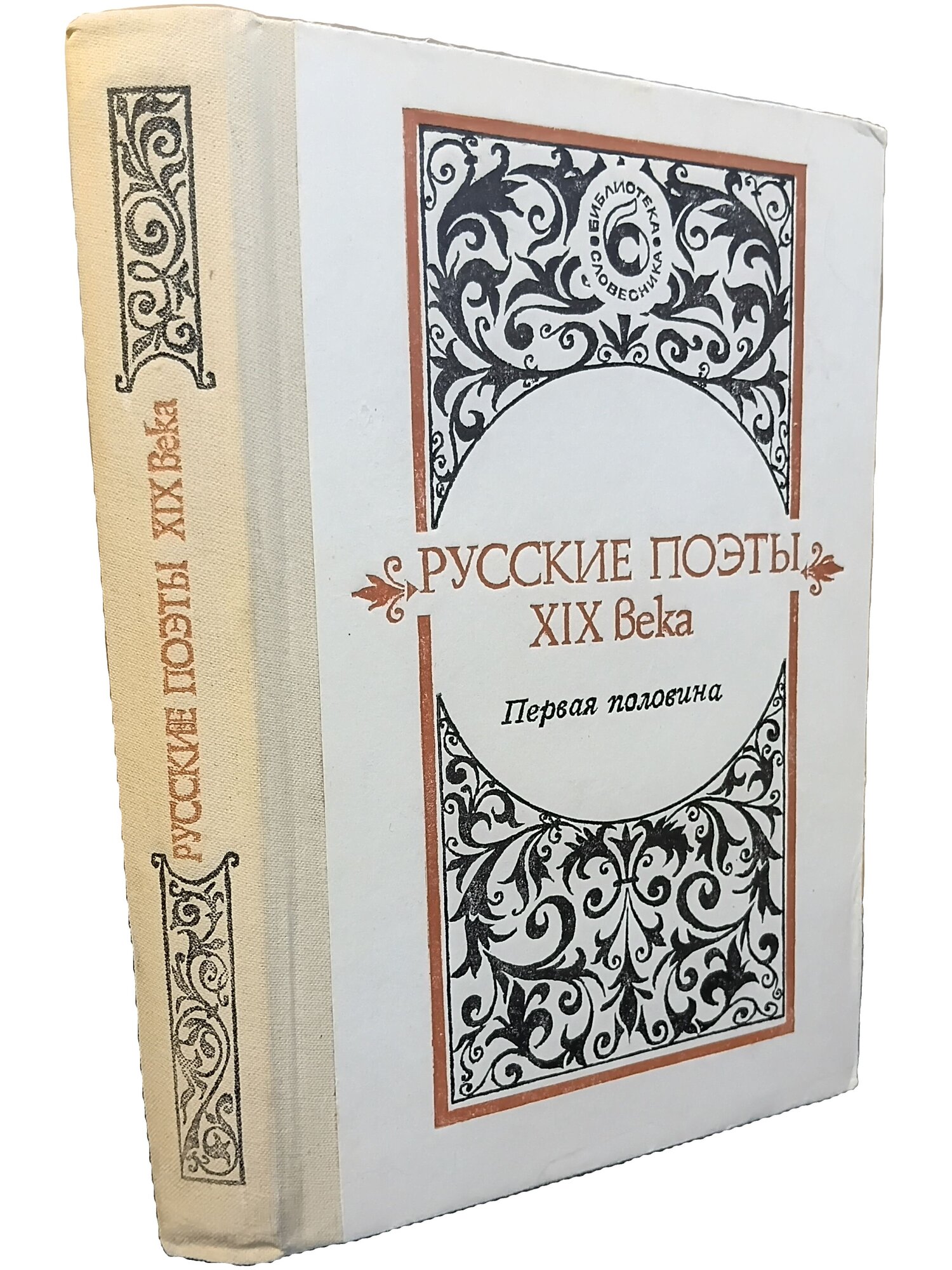 Русские поэты XIX века. Первая половина. Не указан. Просвещение. 1991. Твердый переплет. 479 стр