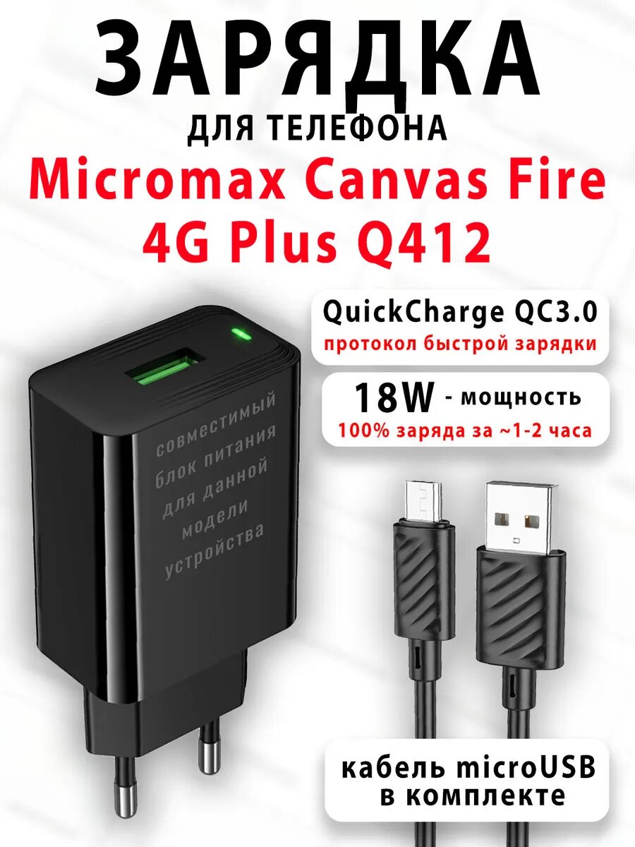 Зарядка для телефона Micromax Canvas Fire 4G Plus Q412
