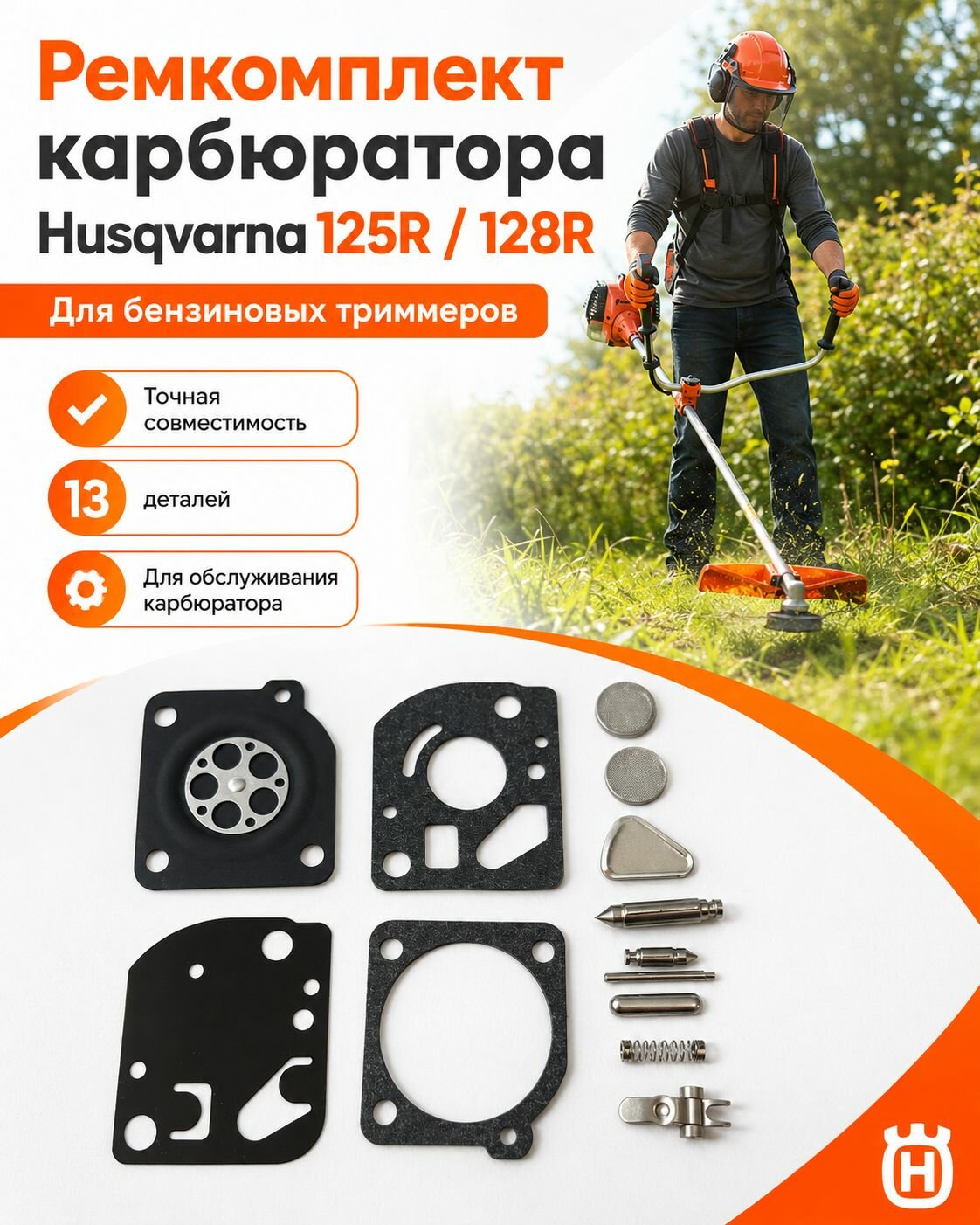 Ремкомплект карбюратора для триммера Husqvarna 125R 128R, набор ремонта мотокосы