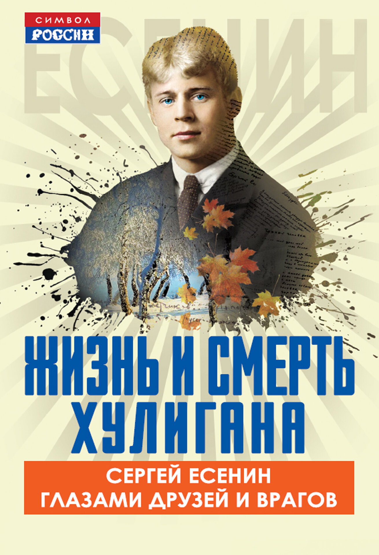 Жизнь и смерть хулигана. Сергей Есенин глазами друзей и врагов (Символ России)_Тростин Е. А.