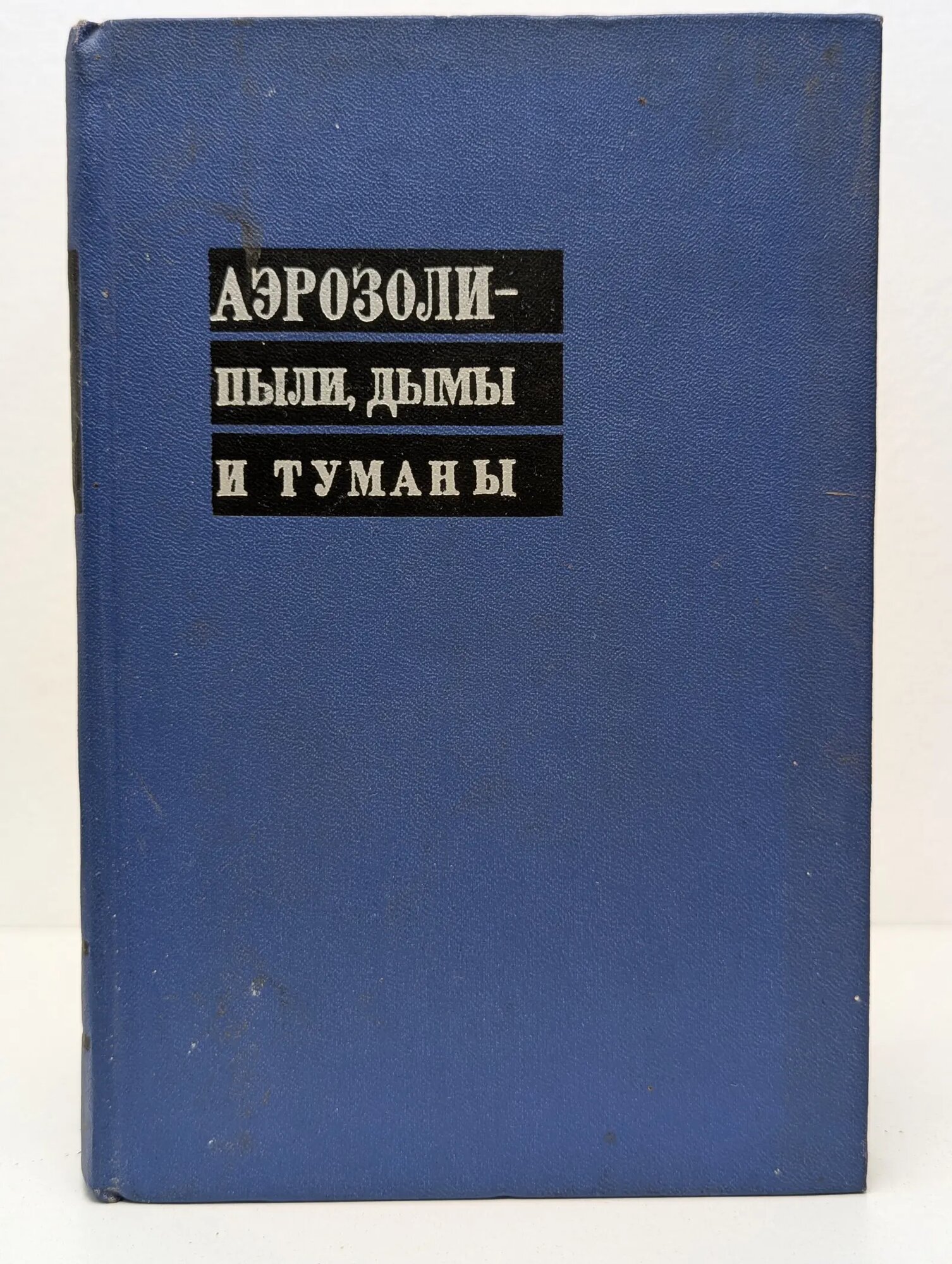 Аэрозоли — пыли, дымы и туманы Грин Генри Лайонел, Лейн В. 1969