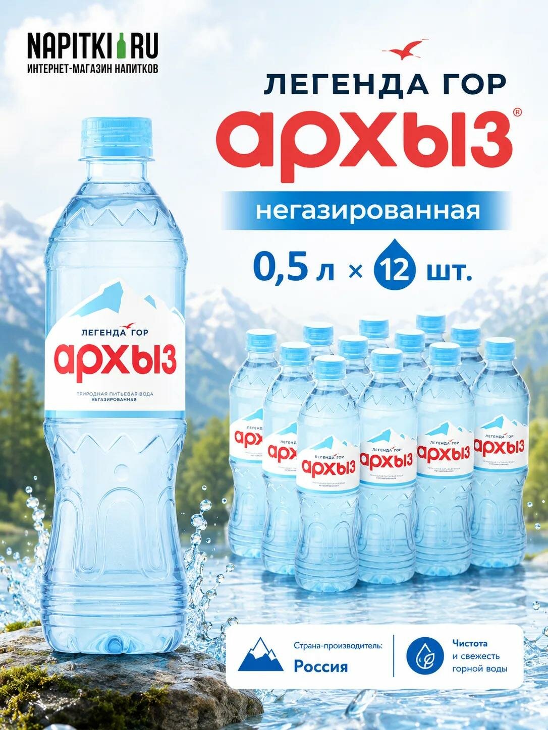Легенда Гор Архыз негаз 0,5л./12шт. Архыз Легенда Гор Arkhyz Legenda Gor Вода минеральная Россия