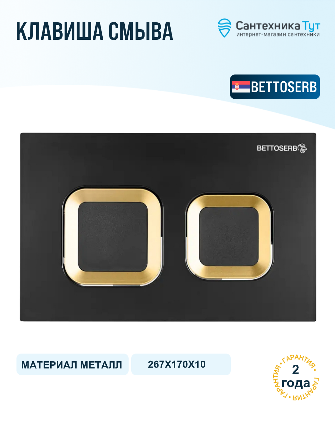 Кнопка смыва для инсталляции Bettoserb Smart 40006489 цвет Черный матовый Золото глянец
