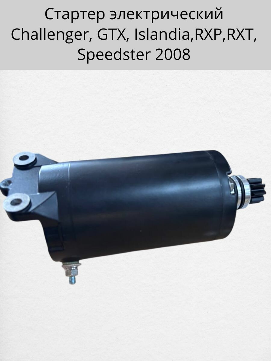 Стартер электрический Sea-Doo Challenger, GTX, Islandia, RXP, RXT, Speedster 2008