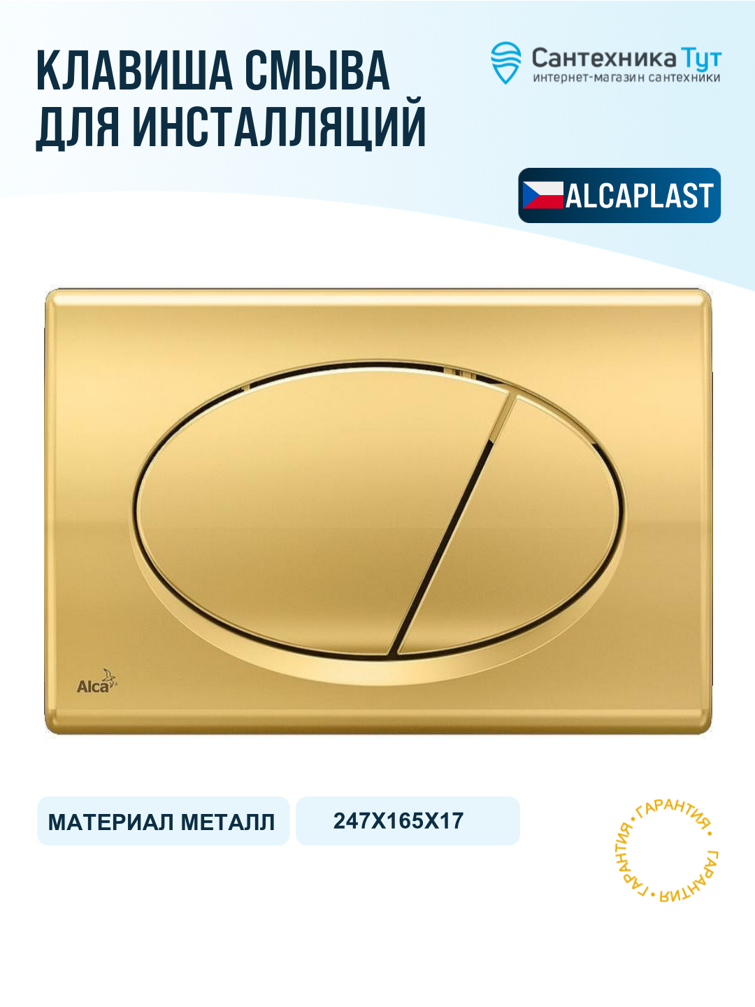Кнопка смыва для инсталляции Alcaplast Basic M75 Золото