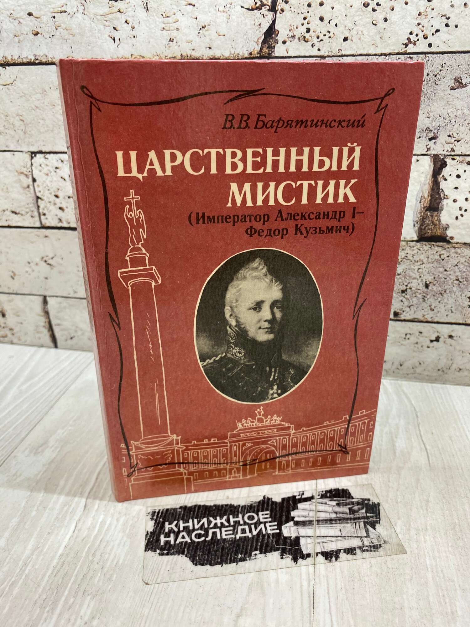 Барятинский В. В. Царственный мистик. Император Александр I - Федор Кузьмич сказ 1990г