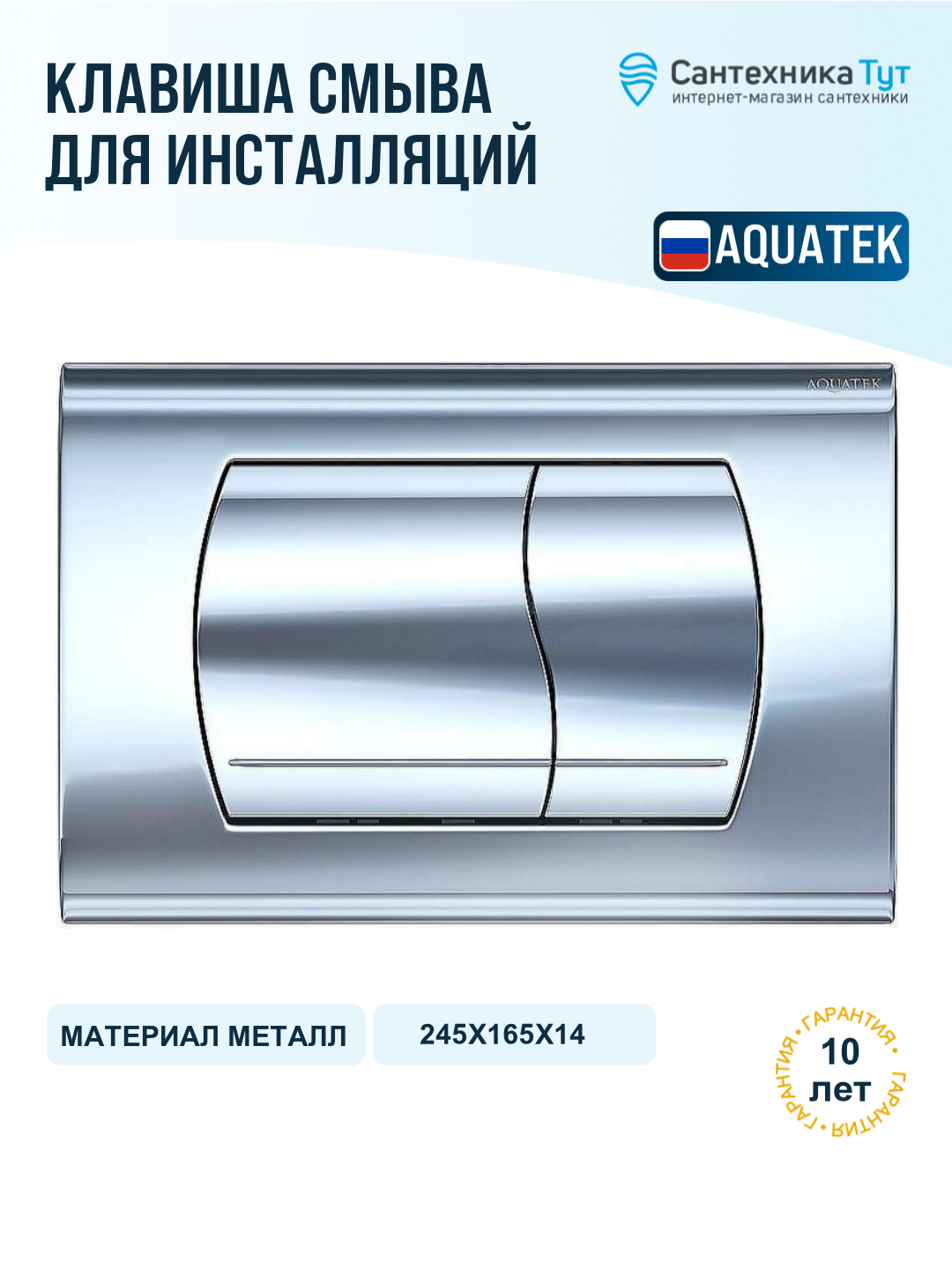 Кнопка смыва для инсталляции Aquatek KDI-0000047 Хром глянцевый