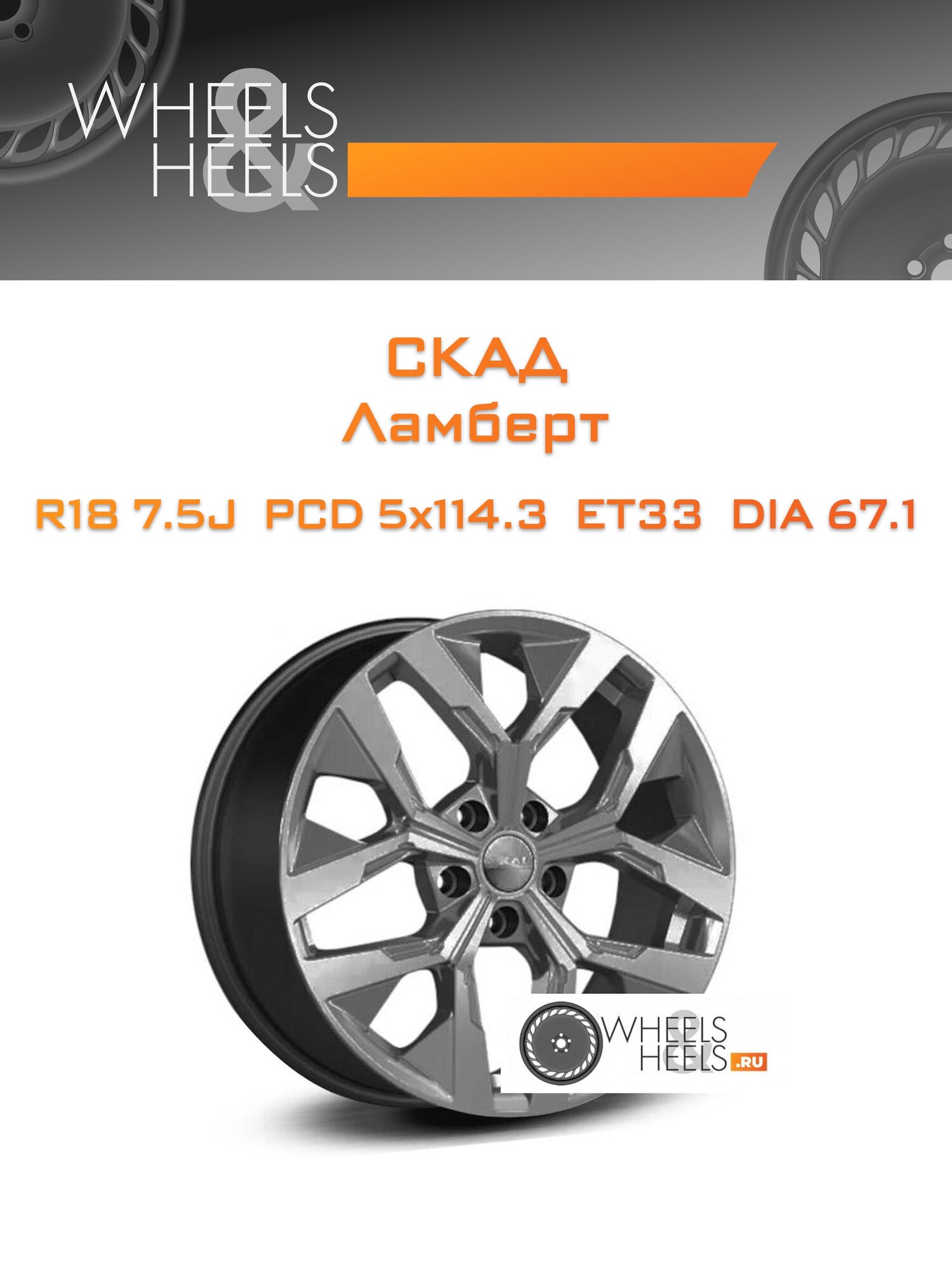 Диск автомобильный литой Скад Ламберт 18x7.5 5x114.3 et33 dia67.1 Графитовый
