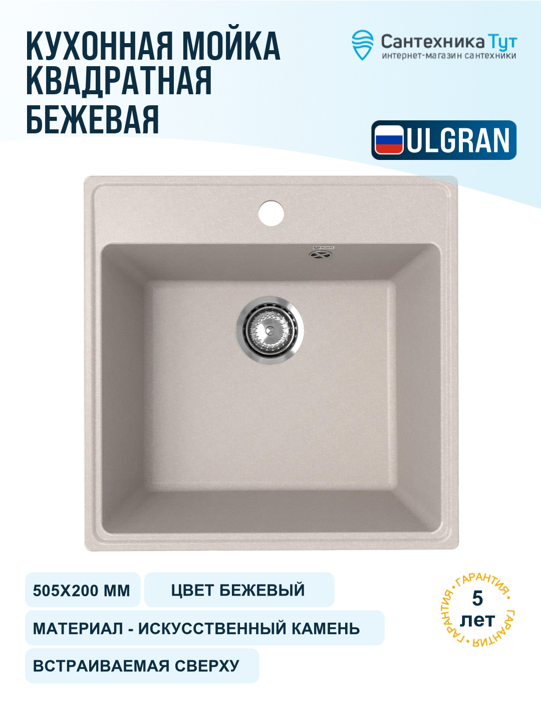 Мойка для кухни Ulgran Quartz 50,5х50,5 Forte 505-10 песочная, 1 чаша, кварцевый композит